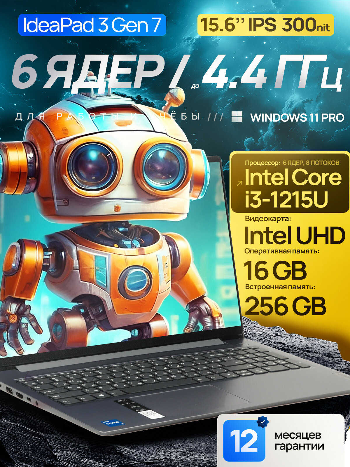 15.6" Ноутбук Lenovo IdeaPad 3 Gen 7, IPS, Intel Core i3-1215U (6 ядер / 4.4 ГГц), RAM 16 ГБ, SSD 256 ГБ, Intel UHD Graphics, Windows 11 Pro + Office 2021 Pro Plus, Русская раскладка, ЕАС