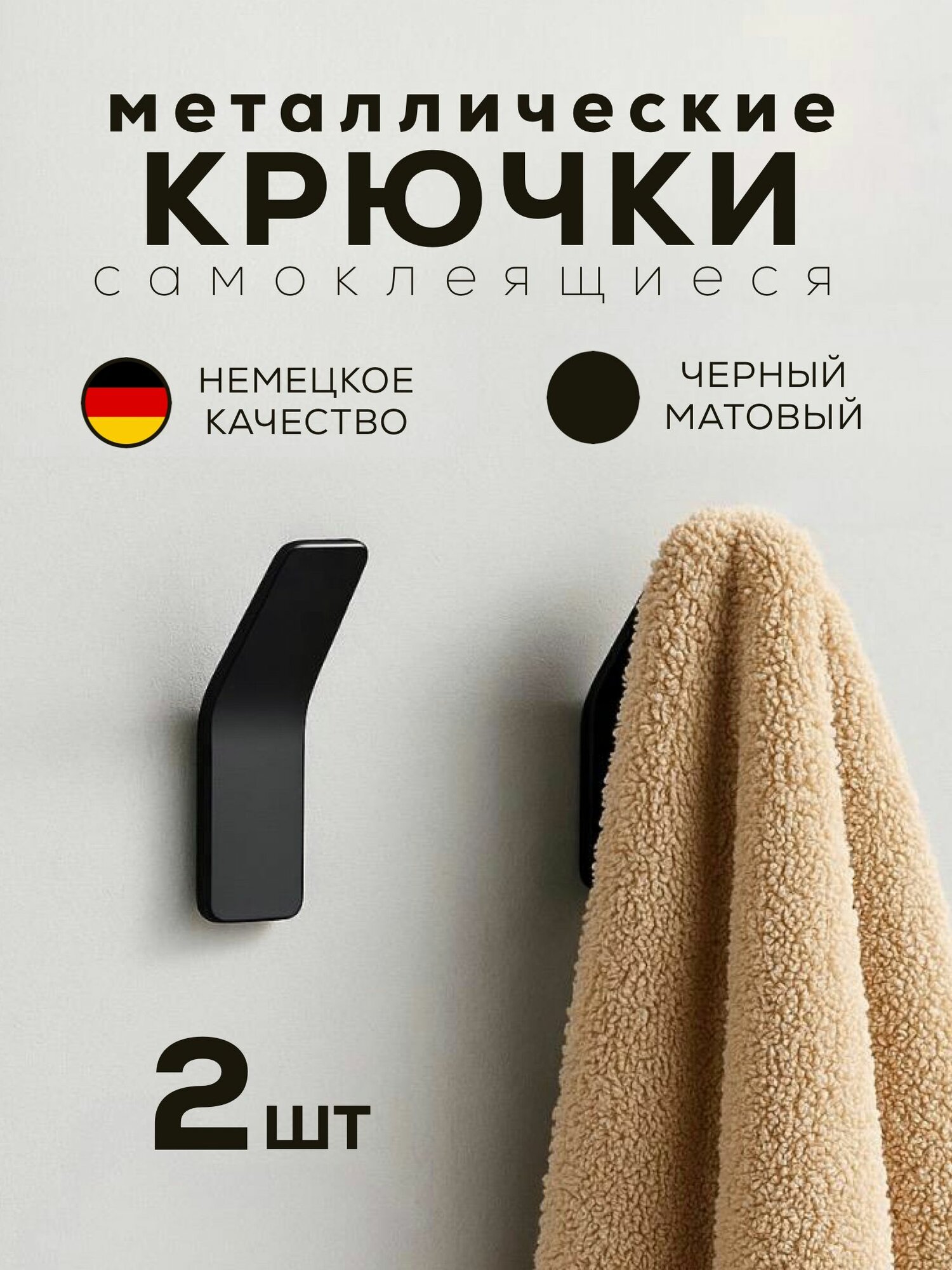 Крючки самоклеющиеся для полотенец в ванную кухню без сверления металлические черные 2 шт