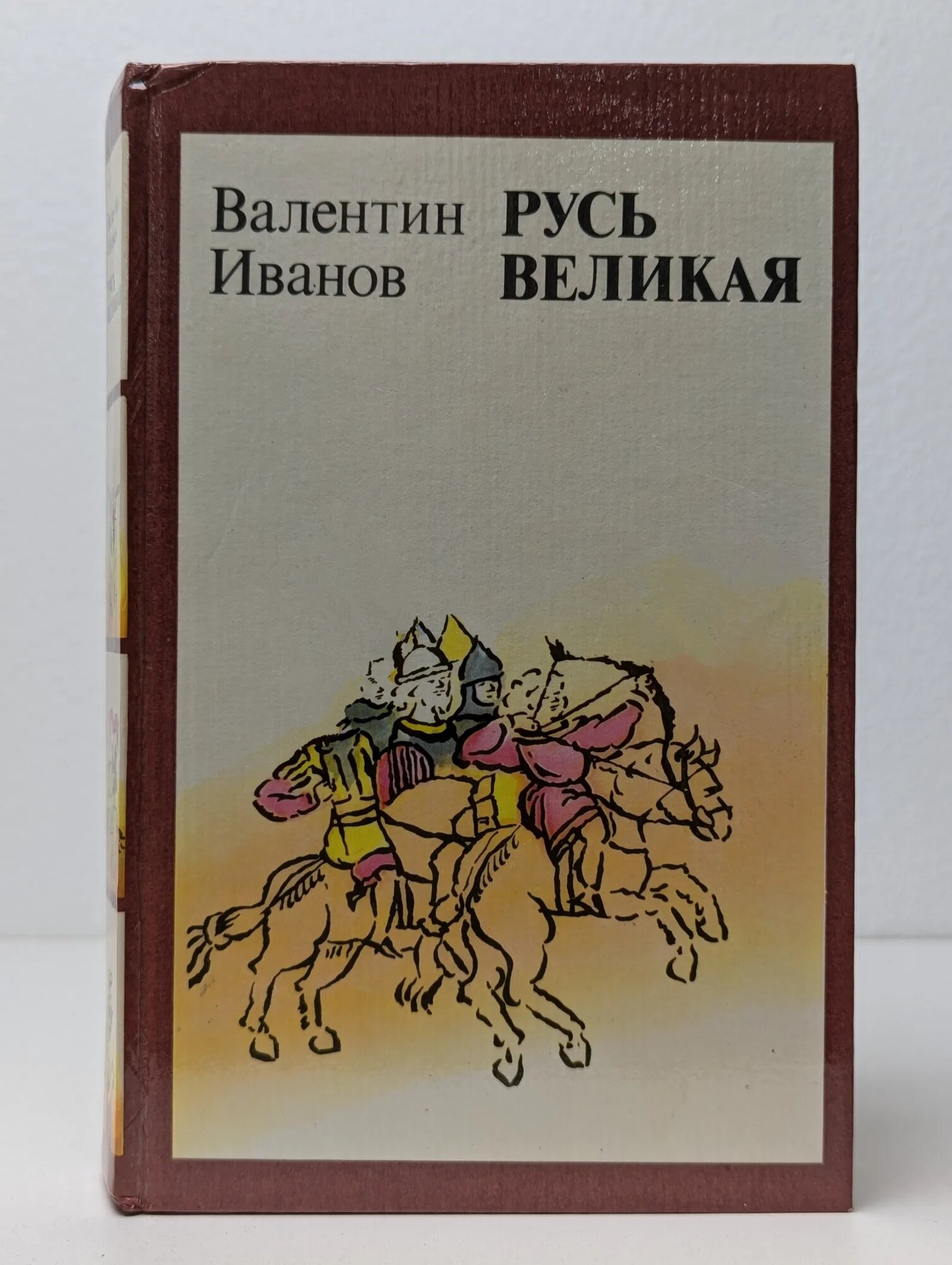 Русь Великая Иванов Валентин Дмитриевич 1984