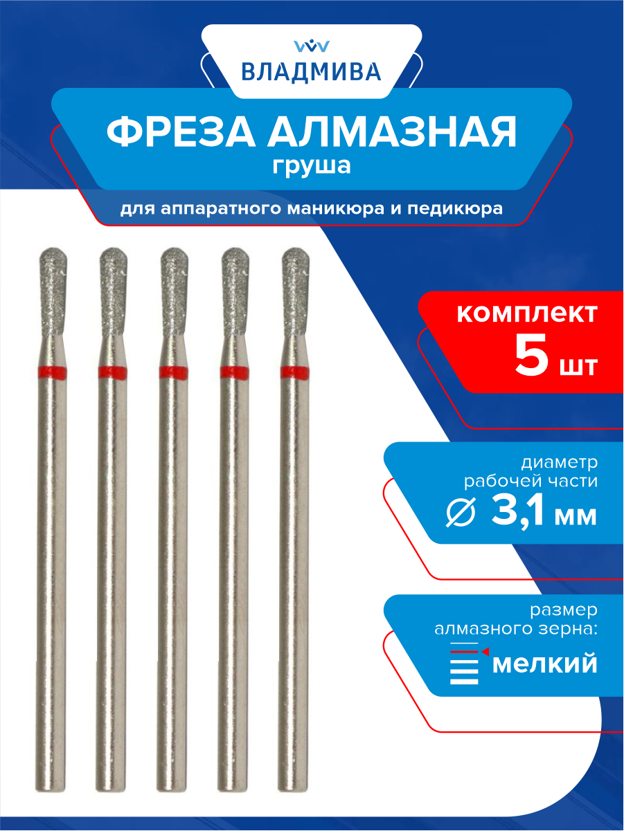 Фреза алмазная груша, мелкой зерн. 3,1 мм. Комплект 5 шт.(856.104.237.070.031)