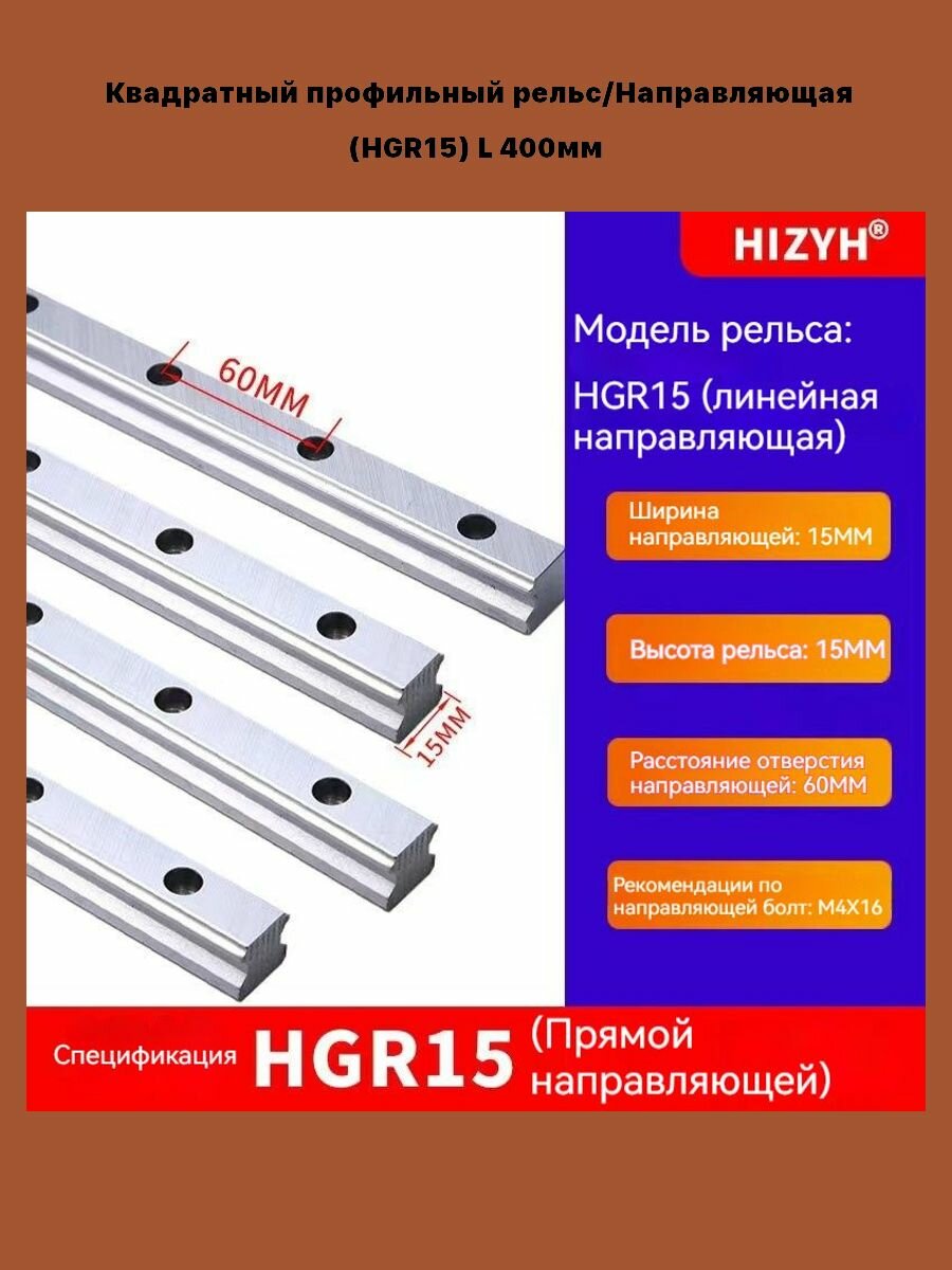 Квадратный профильный рельс/Направляющая (HGR15) L 400мм