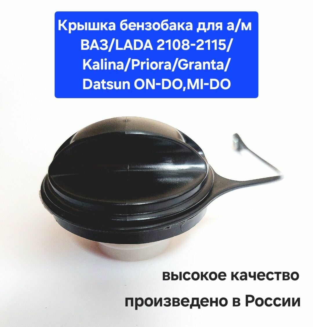 Крышка бензобака ВАЗ 2108-2115 /Лада Калина, Гранта, Приора / Datsun ON-DO, MI-DO Евро (с хвостиком), арт. 21103-1103010-08