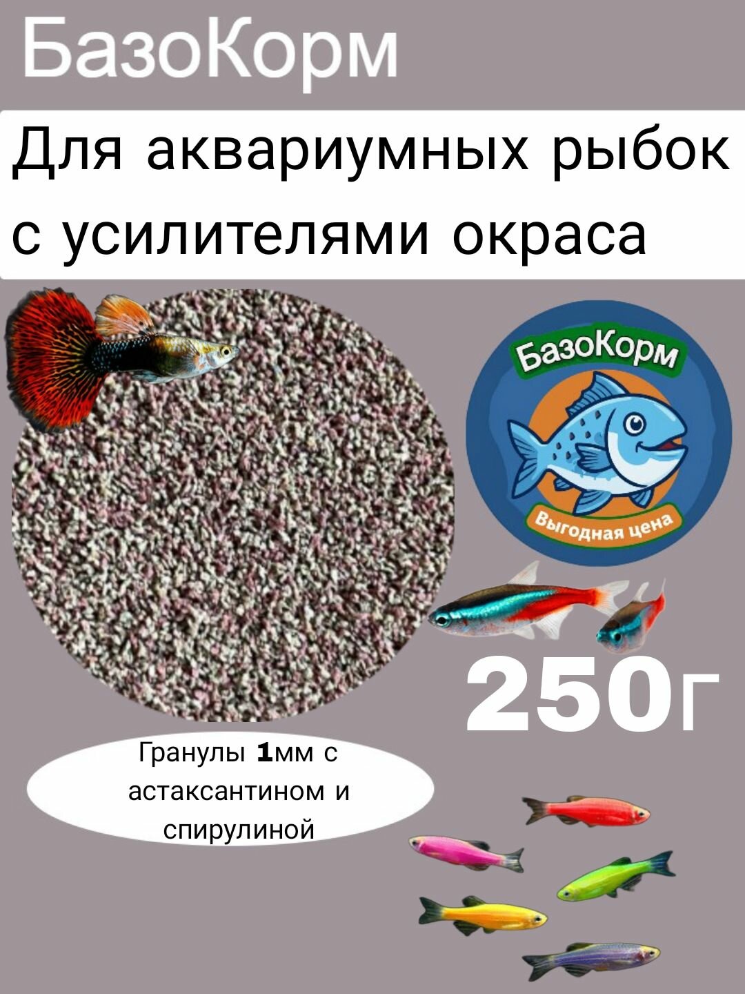 Корм для аквариумных рыбок БазоКорм для улучшения окраса рыб 0.4мм 250г