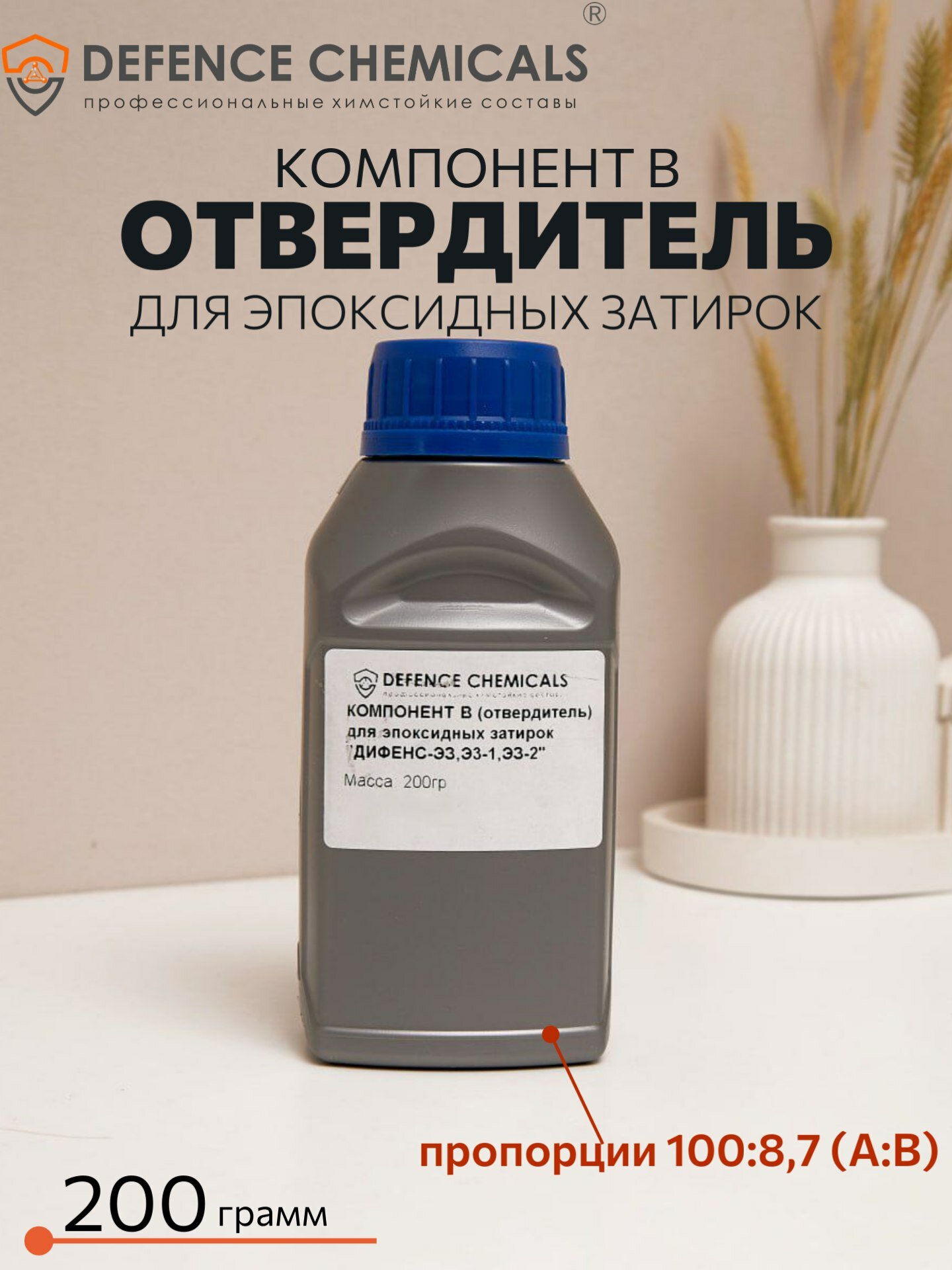 Компонент В (отвердитель) для эпоксидных затирок DEFENCE CHEMICALS, 200 гр. для швов плитки эпоксидный отвердитель