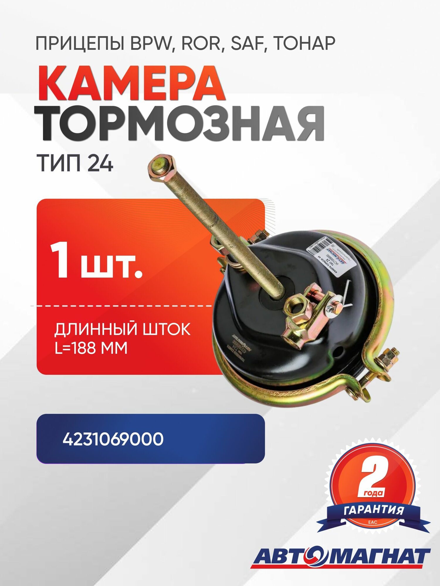 Камера тормозная тип 24 длинный шток (L 188 мм.) прицепы BPW, ROR, SAF, тонар (барабанный тормоз)