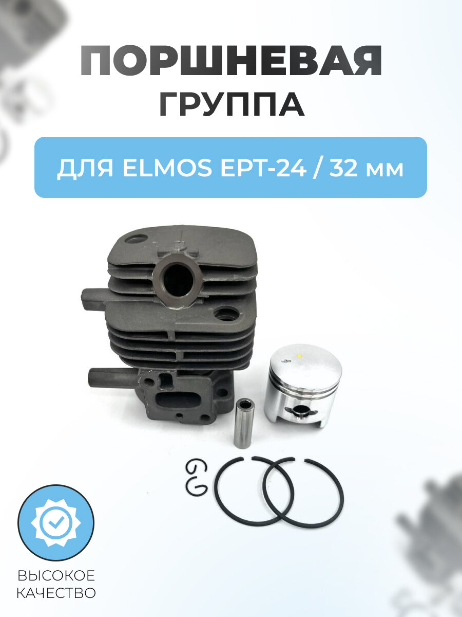 Поршневая группа в сборе для триммера ELMOS EPT-24 (32мм)