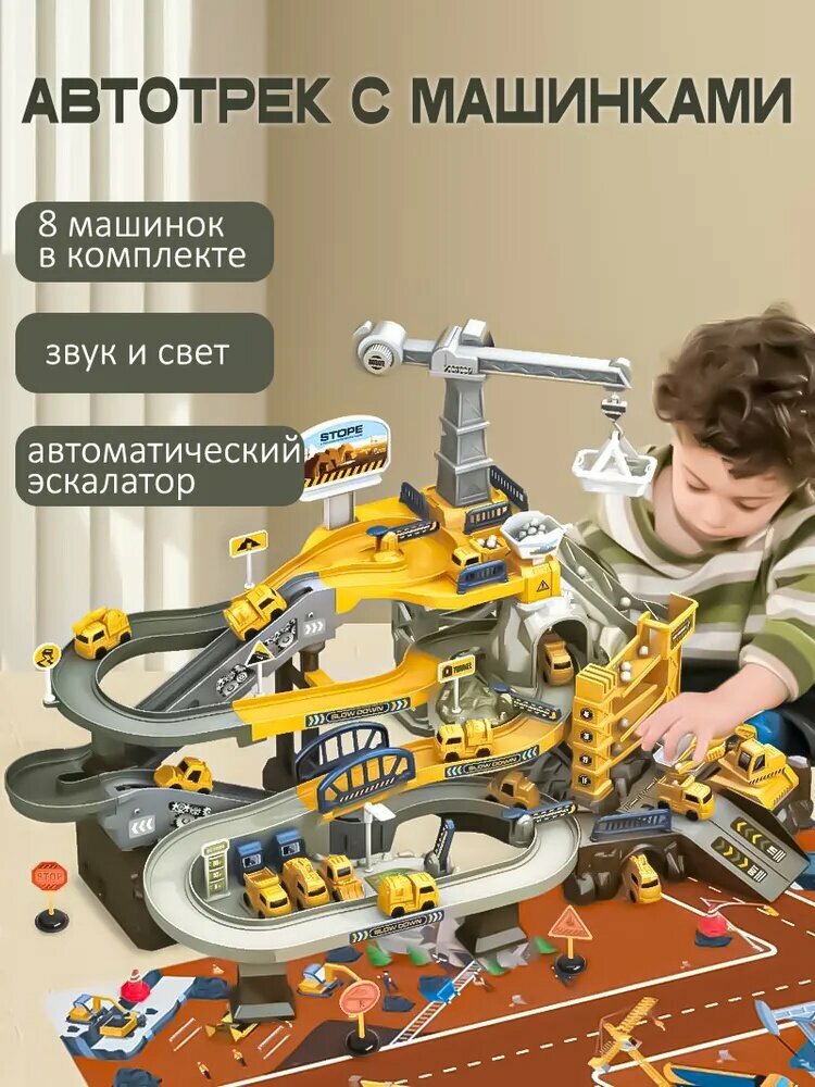 Игрушечный трек с машинками для мальчика с электрическим эскалатором и подвижным краном, машинки спецтехника