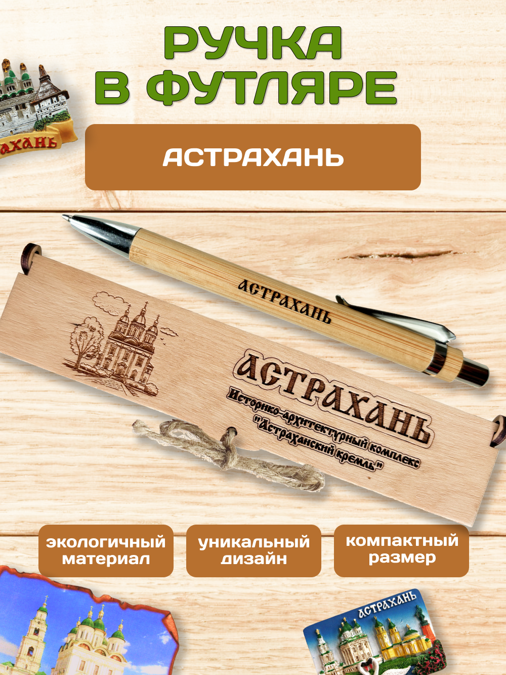 Подарочная письменная ручка Wooden Dreams шариковая в деревянном футляре с гравировкой "Астрахань"
