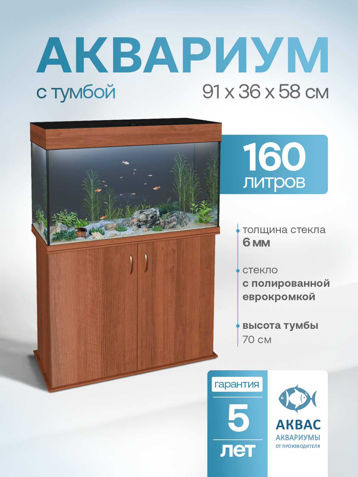 Аквариум 160 (180) литров с тумбой крышкой и освещением (91х36х58см) для рыбок
