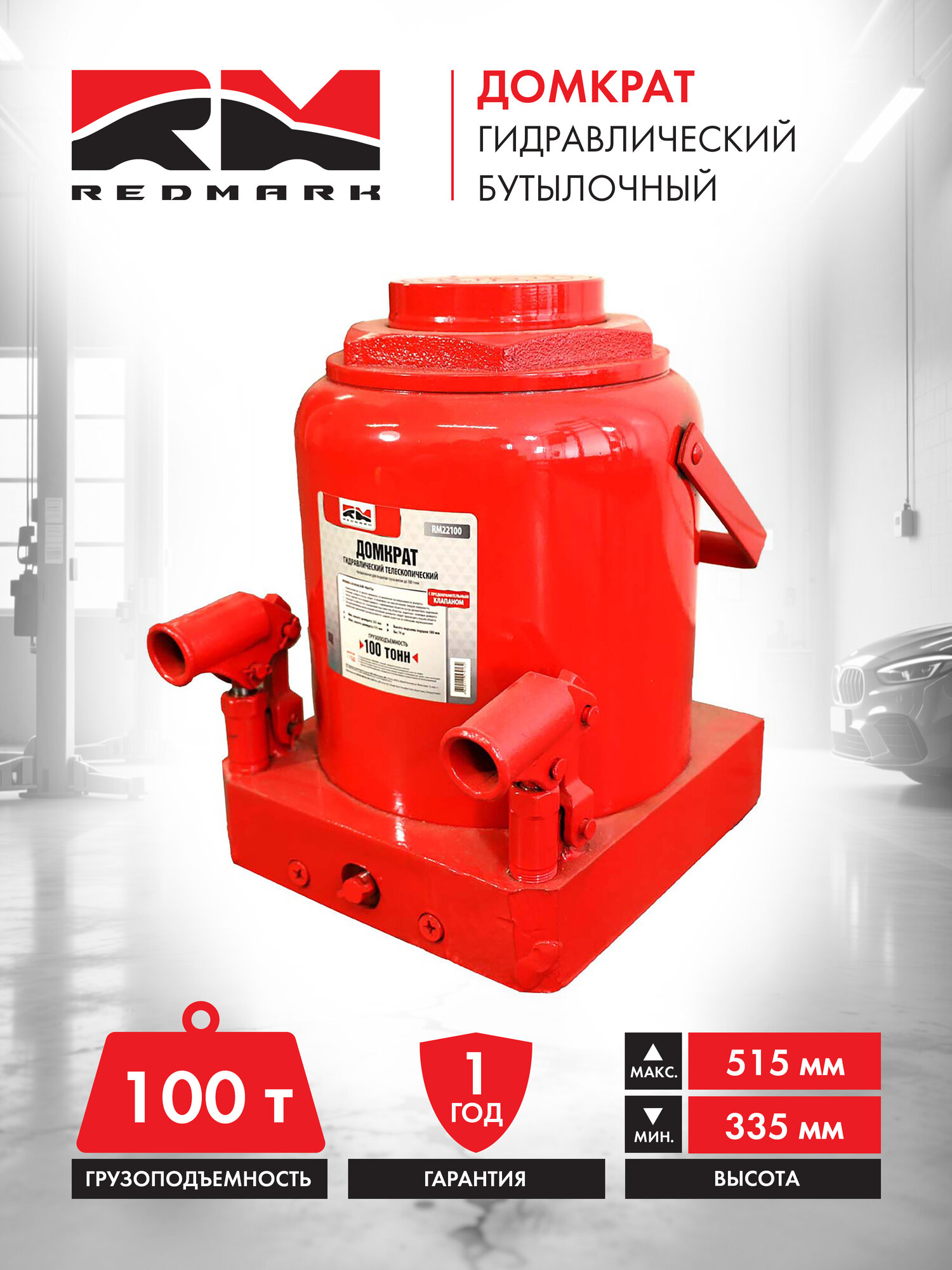 Домкрат гидравлический RedMark RM-22100, 100т, с перепускным клапаном высота мин/макс 335/515мм.