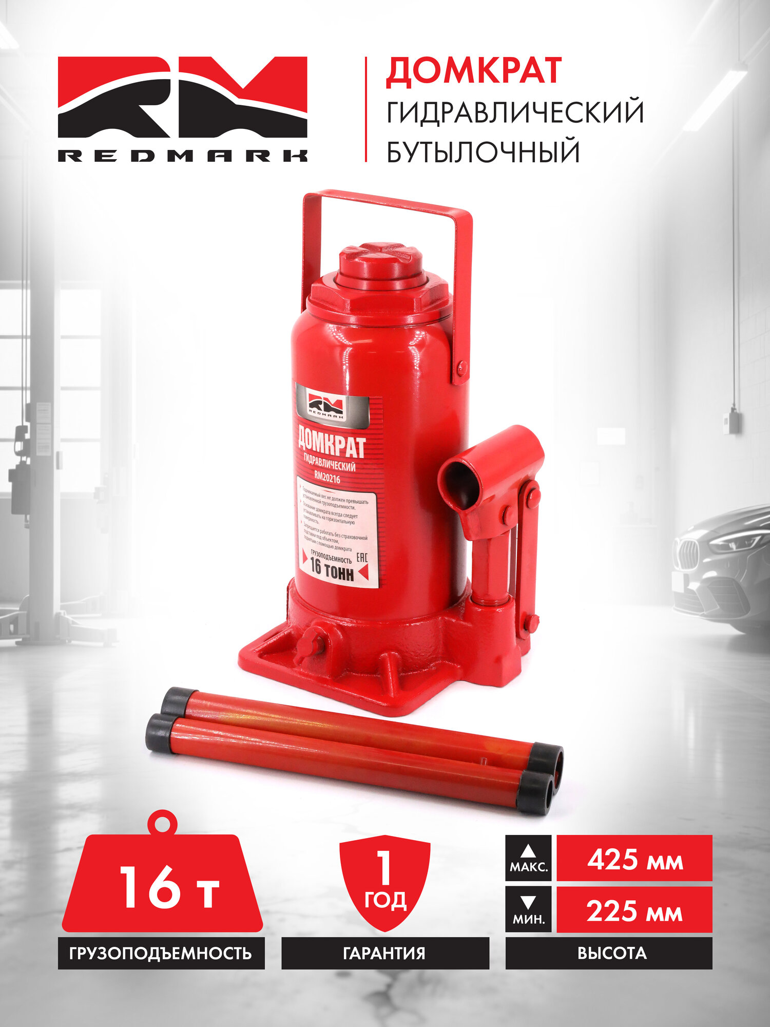 Домкрат гидравлический 16 т.(высота мин/макс 225/425мм) "RedMark"