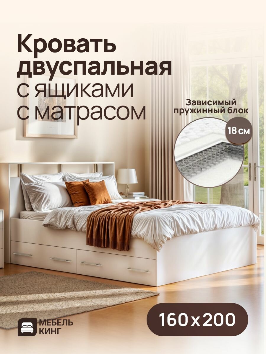 Двуспальная кровать с ящиками белая 160х200 Саломея с матрасом, зависимый пружинный блок, 18 см