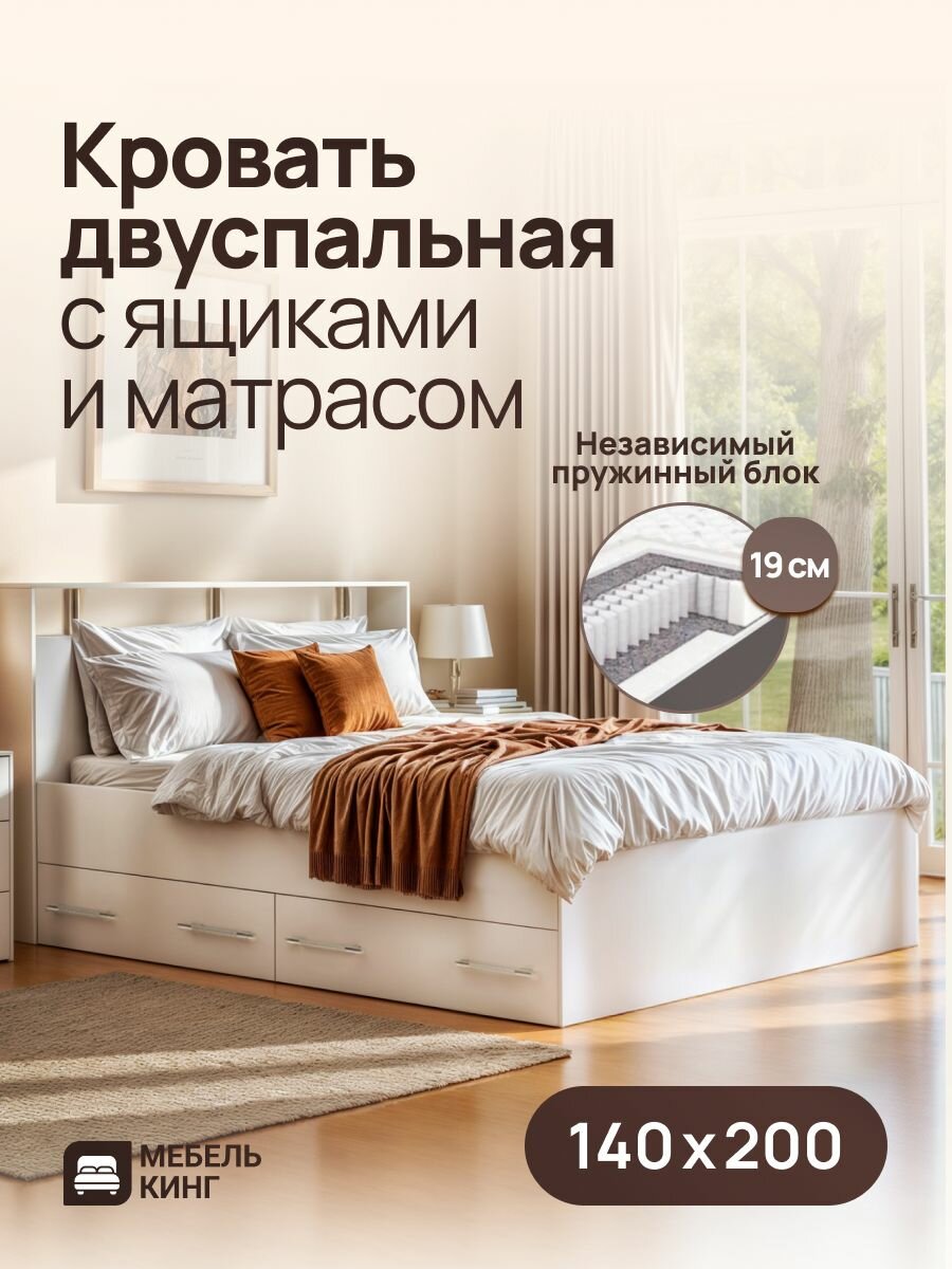 Двуспальная кровать с ящиками 140х200 Саломея с ортопедическим матрасом, независимый пружинный блок, высота 19 см, белый