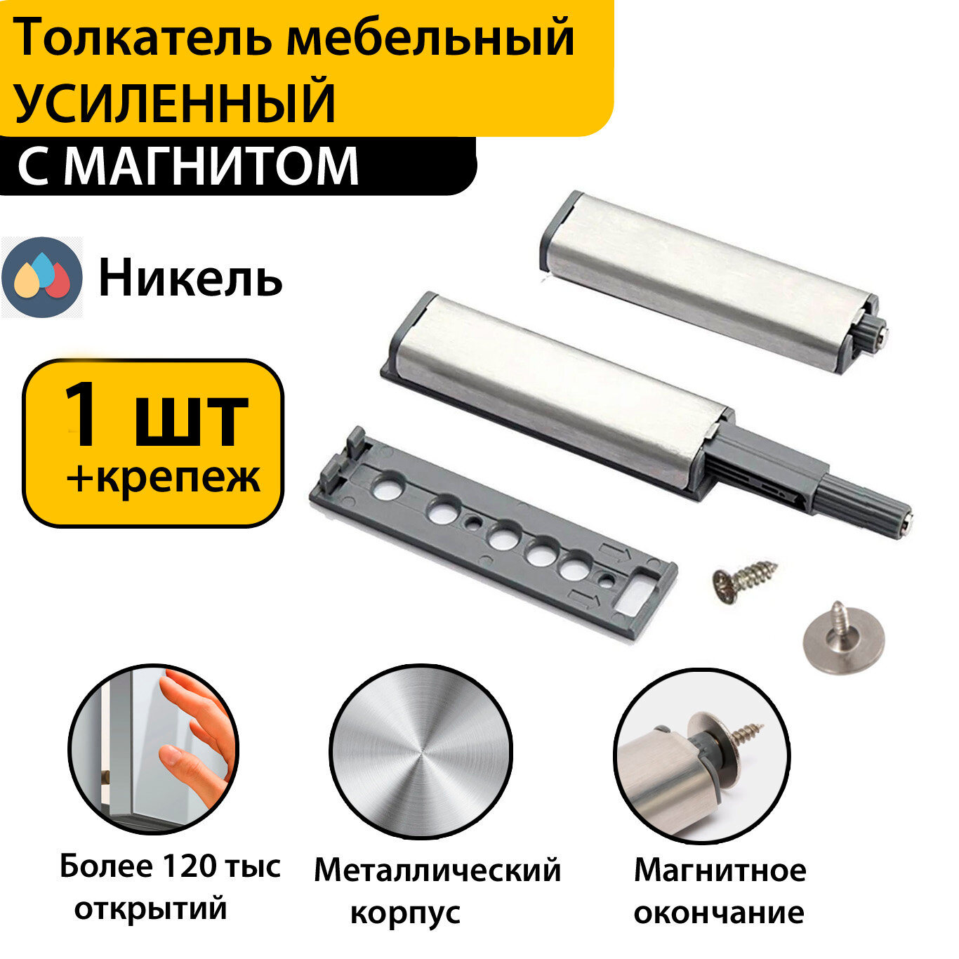 Толкатель мебельный(демпфер) для фасада PUSH-OPEN с магнитным окончанием, усиленный, 1 шт в комплекте
