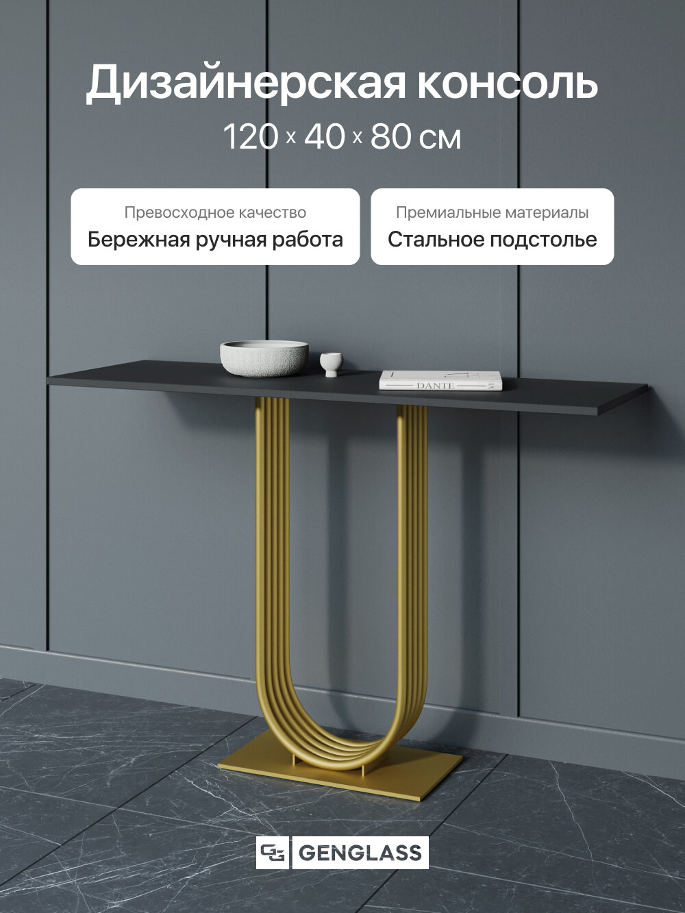 GEN GROUP Столик консольный ARFEO золотой с черной столешницей 120х40х80