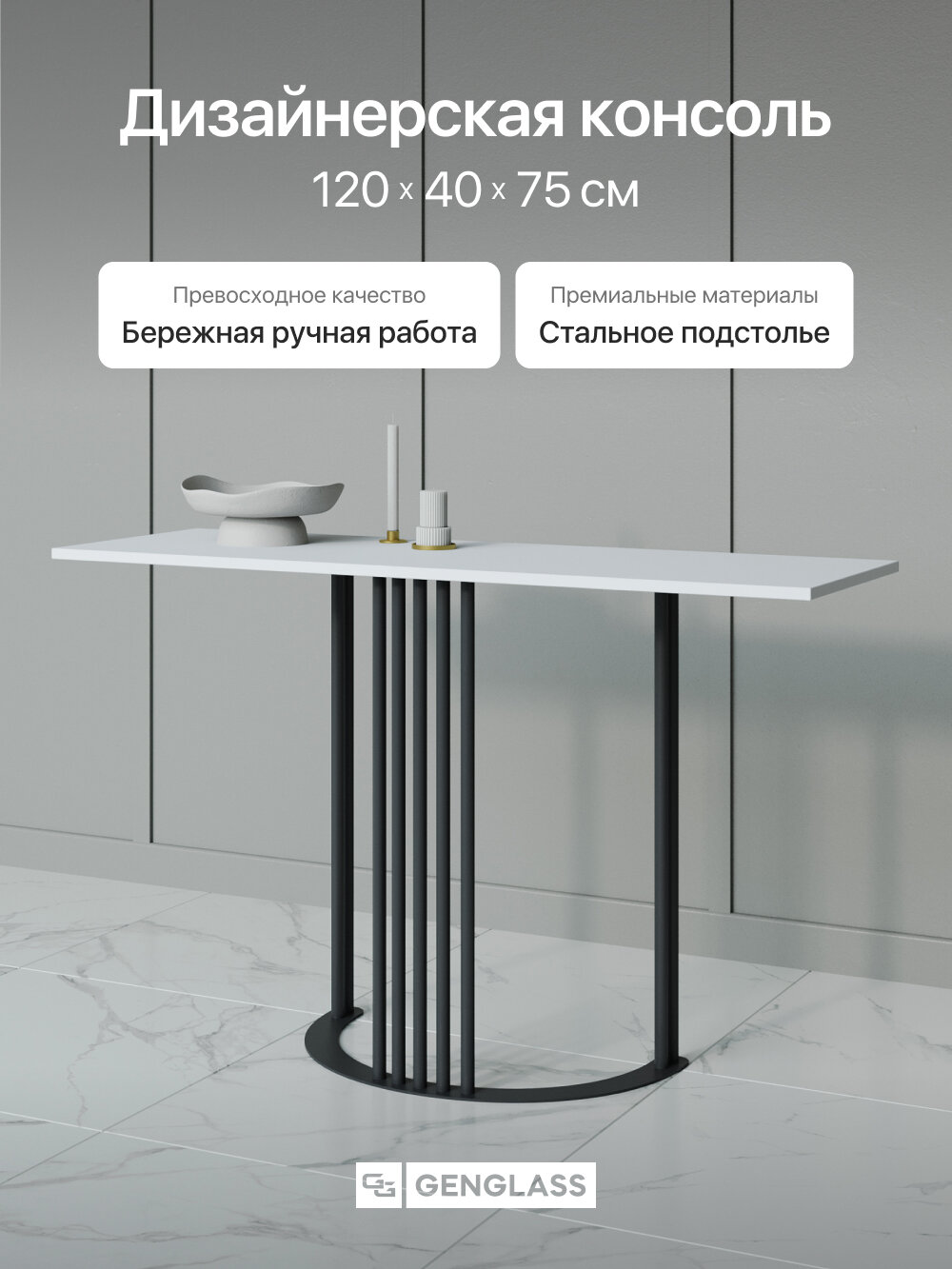 GEN GROUP Столик консольный белый VIOLUR с черным металлическим подстольем, 120х40 см