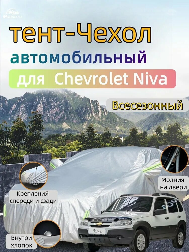 Чехол на автомобиль Chevrolet Niva （2002-2020）Двухслойный Усиленный авточехол , УФ защита + водонепроницаемый, молния на дверь, легкая установка, Для улицы, ветроустойчивый, Купить сейчас, Оксфорд 210D, 1 шт.