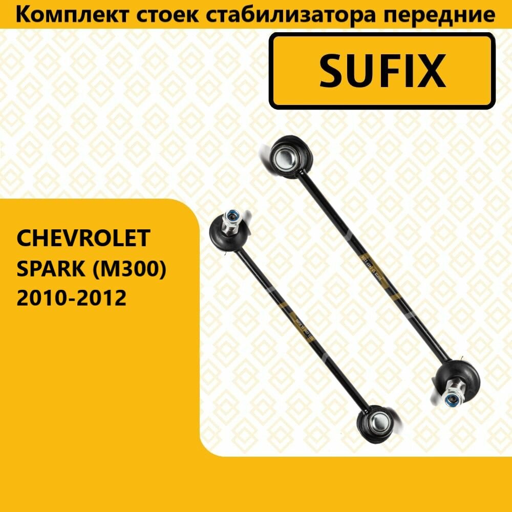 Комплект стоек стабилизатора перед прав/лев, шевроле спарк / CHEVROLET SPARK (M300) 2010-2012