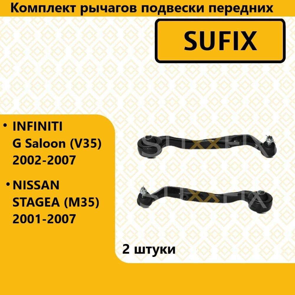 Комплект рычагов подвески передних, инфинити джи / INFINITI G Saloon (V35) 2002-2007, ниссан стаджеа / NISSAN STAGEA (M35) 2001-2007