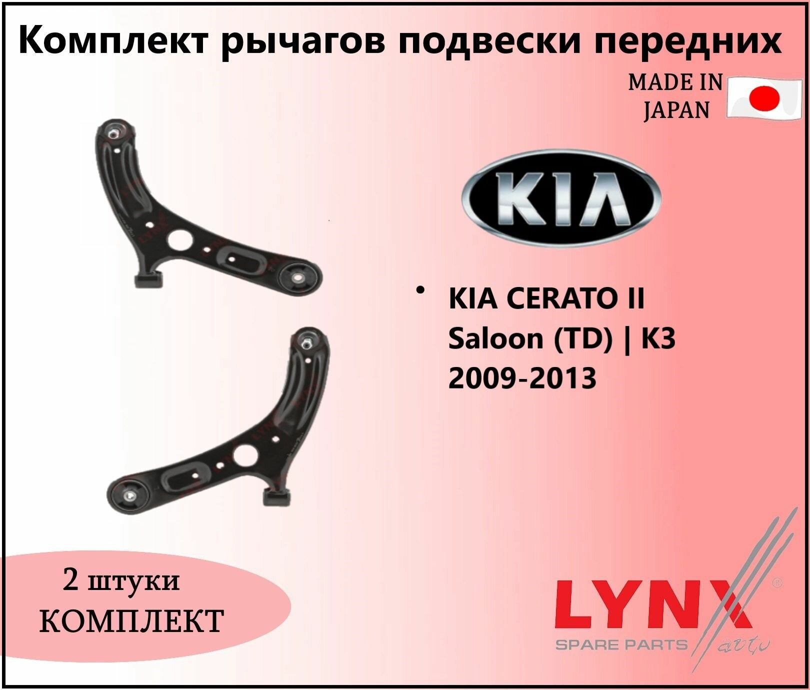 Комплект рычагов подвески передних, киа серато 2 / KIA CERATO II Saloon (TD) K3 2009-2013