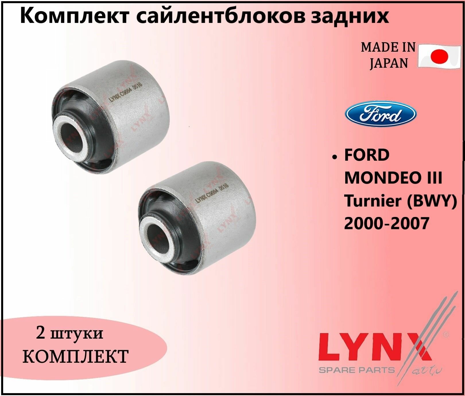 Комплект сайлентблоков задних, форд мондео / FORD MONDEO III Turnier (BWY) 2000-2007г