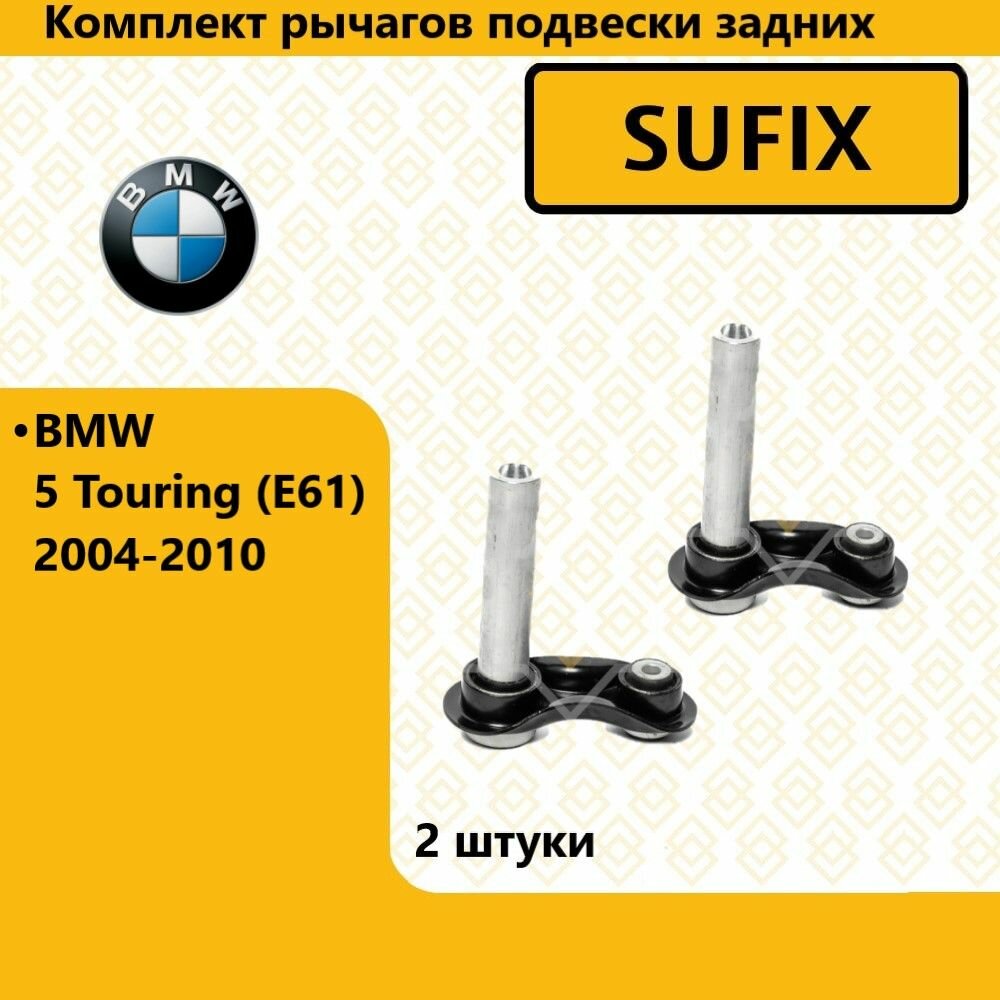 Комплект рычагов подвески задних, бмв 5 / BMW 5 Touring (E61) 2004-2010г.