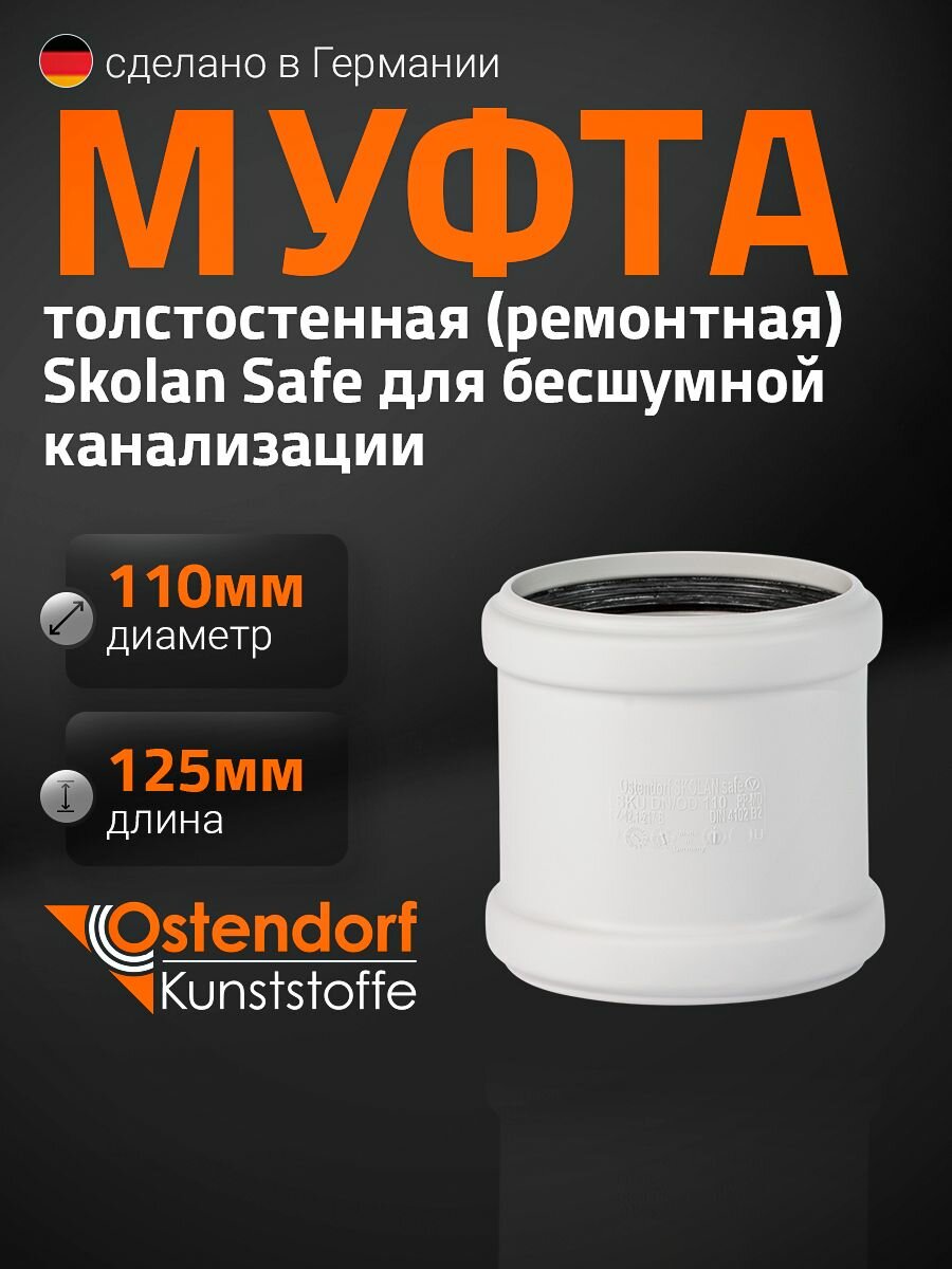 Муфта ремонтная Ostendorf SKU 110, Skolan dB, для бесшумной канализации