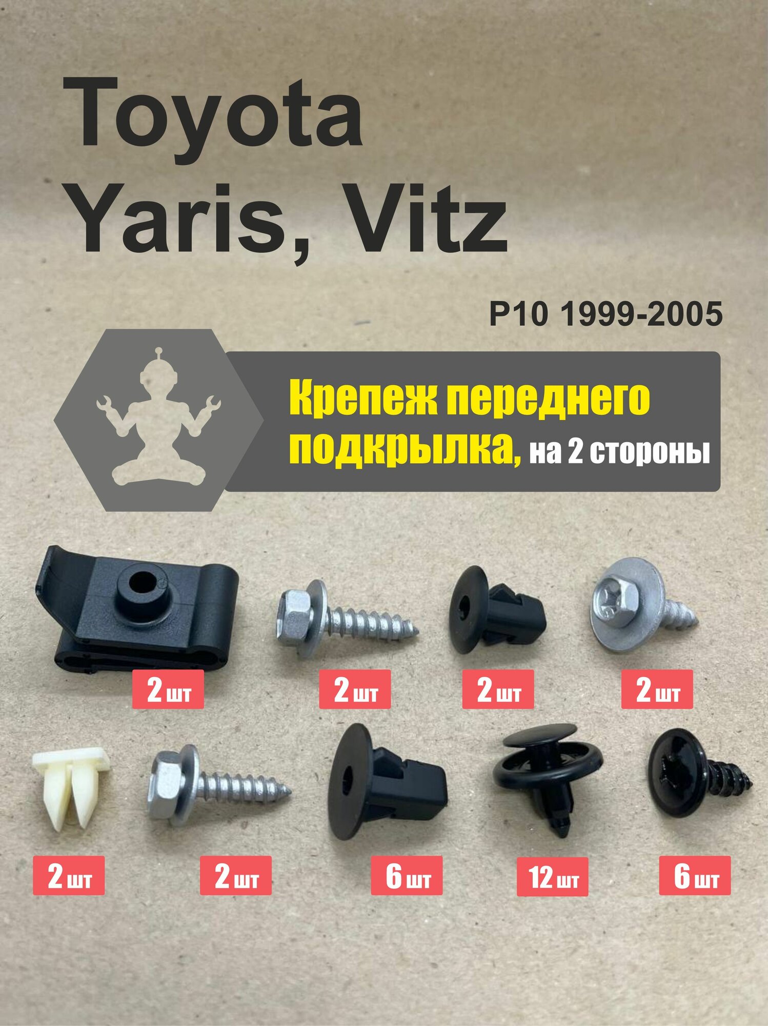 Крепеж Toyota Yaris, Vitz P10 1999-2005 переднего подкрылка, комплект на 2 стороны