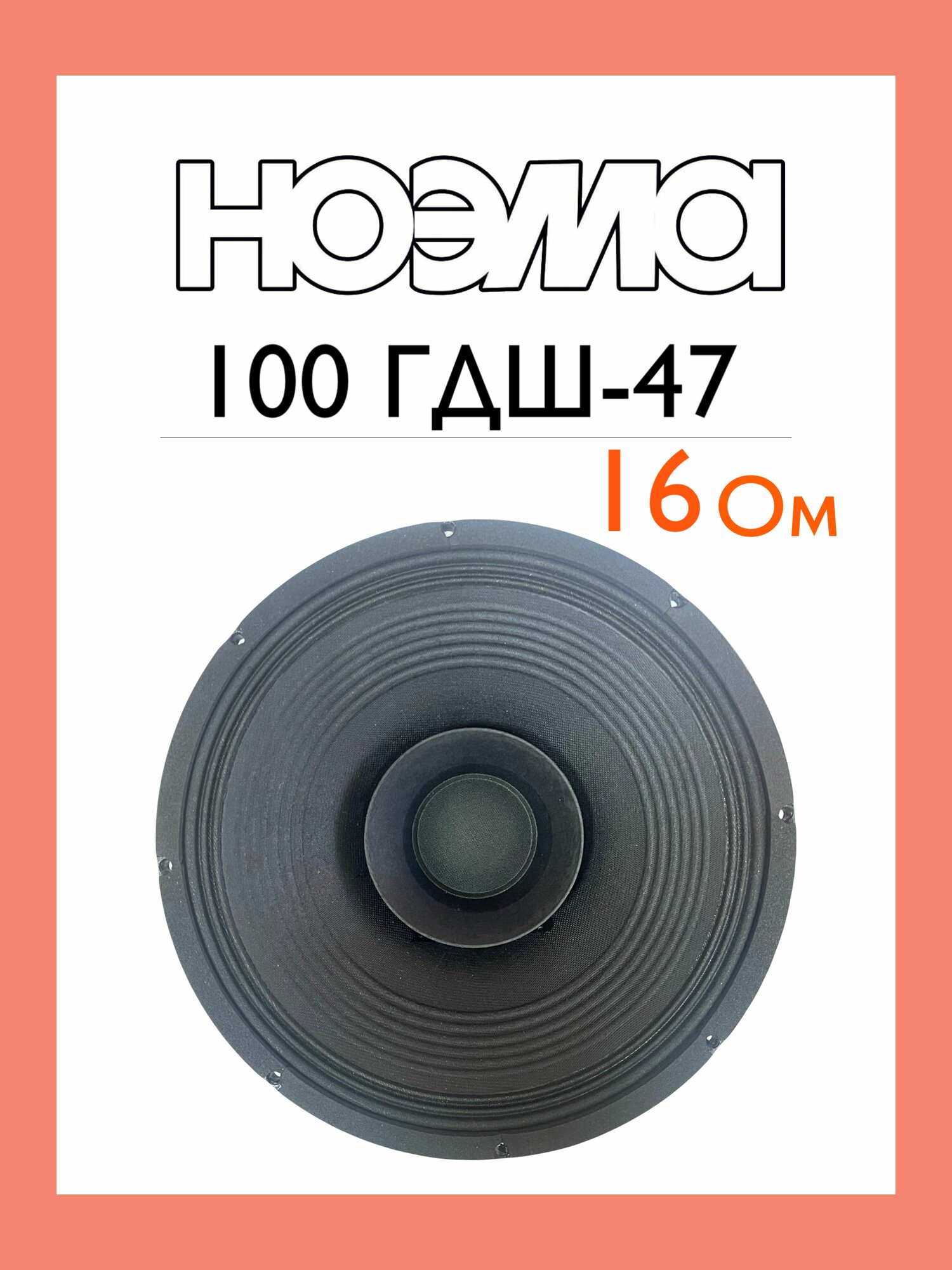Акустическая система ноэма 100 ГДШ 47-16 10 дюймов широкополосный 100 Вт