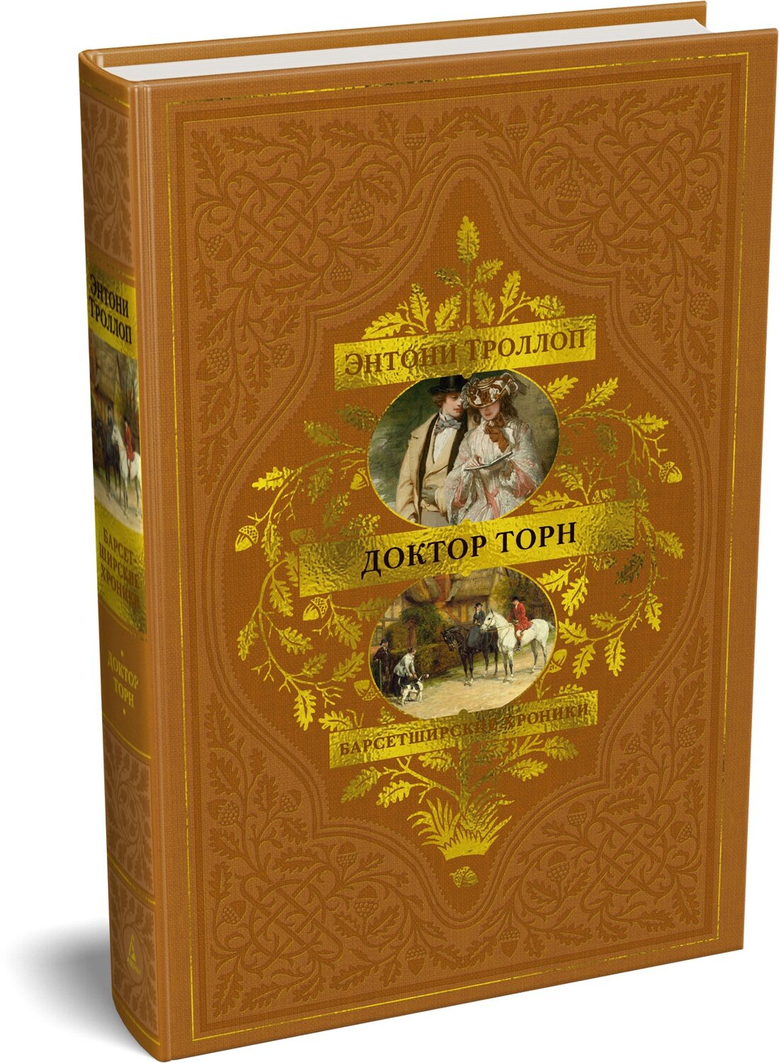 Большой роман. Барсетширские хроники. Книга 2. Доктор Торн. Троллоп Энтони