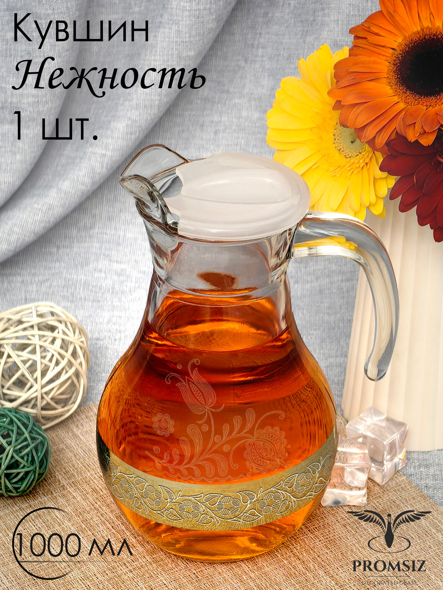 Кувшин для воды стеклянный с алмазной гравировкой Promsiz нежность , 1000 мл , 1 шт.