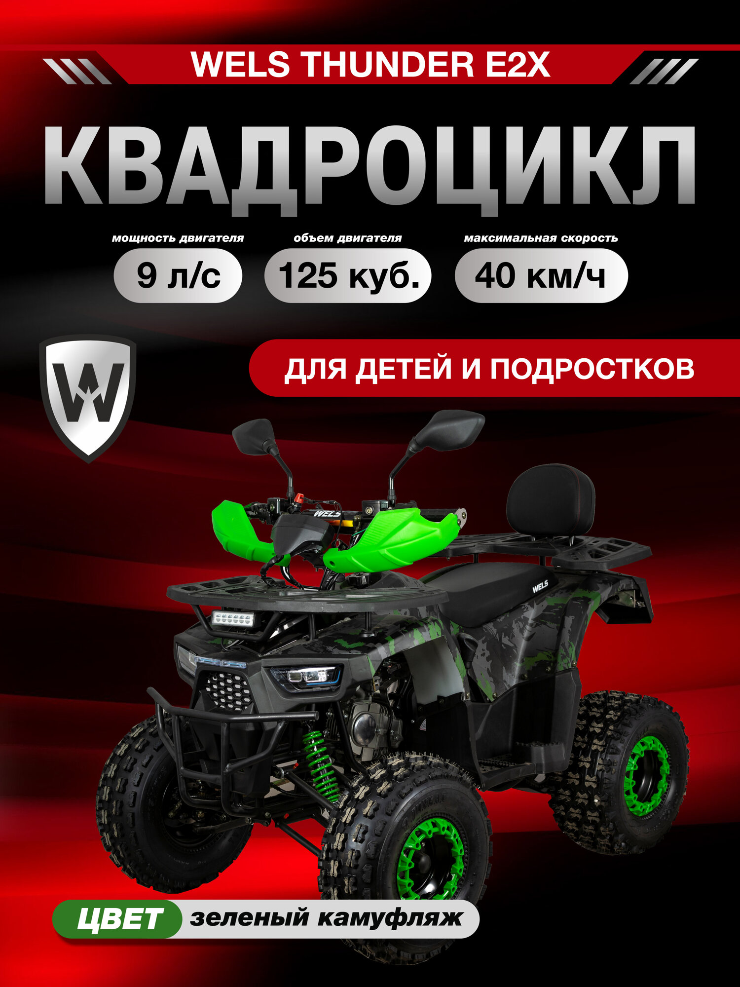 Комплект квадроцикла WELS E2X 125 см³, 9 л. с, центробеж. сцепление F-N-R, Зеленый