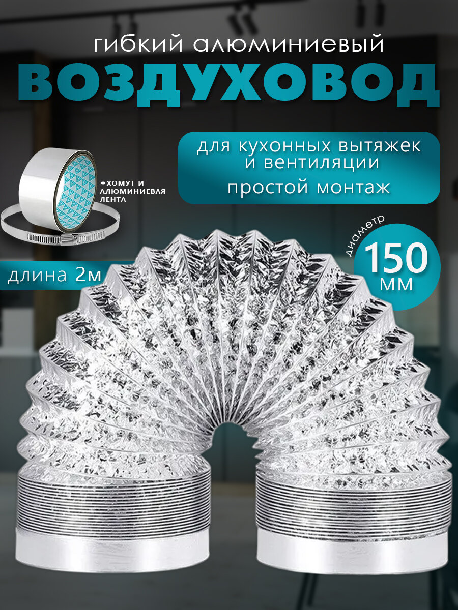 Гибкий вентиляционный воздуховод алюминиевый гофрированный, 15см*2м