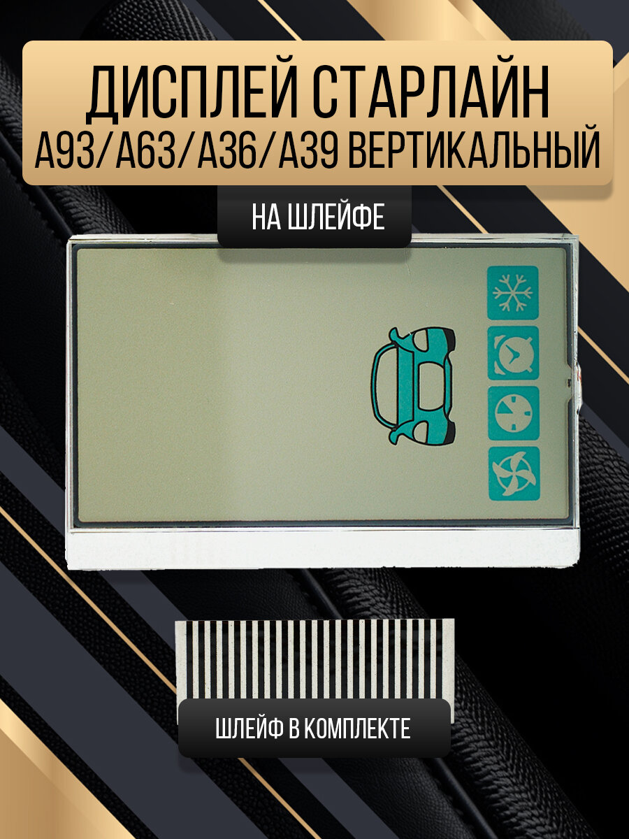 Дисплей для брелока Старлайн A93/A63/A36/A39 (вертикальный) со шлейфом 25 контактов