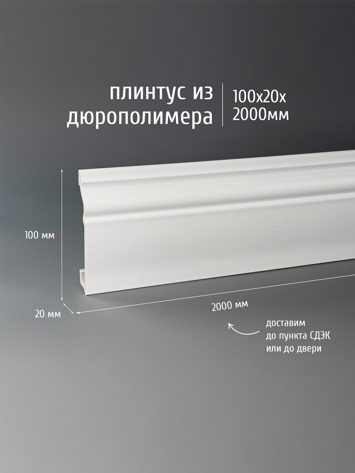 Плинтус дюрополимер напольный экополимер Marca-Bello Fiume 100 2000x100x20 мм белый