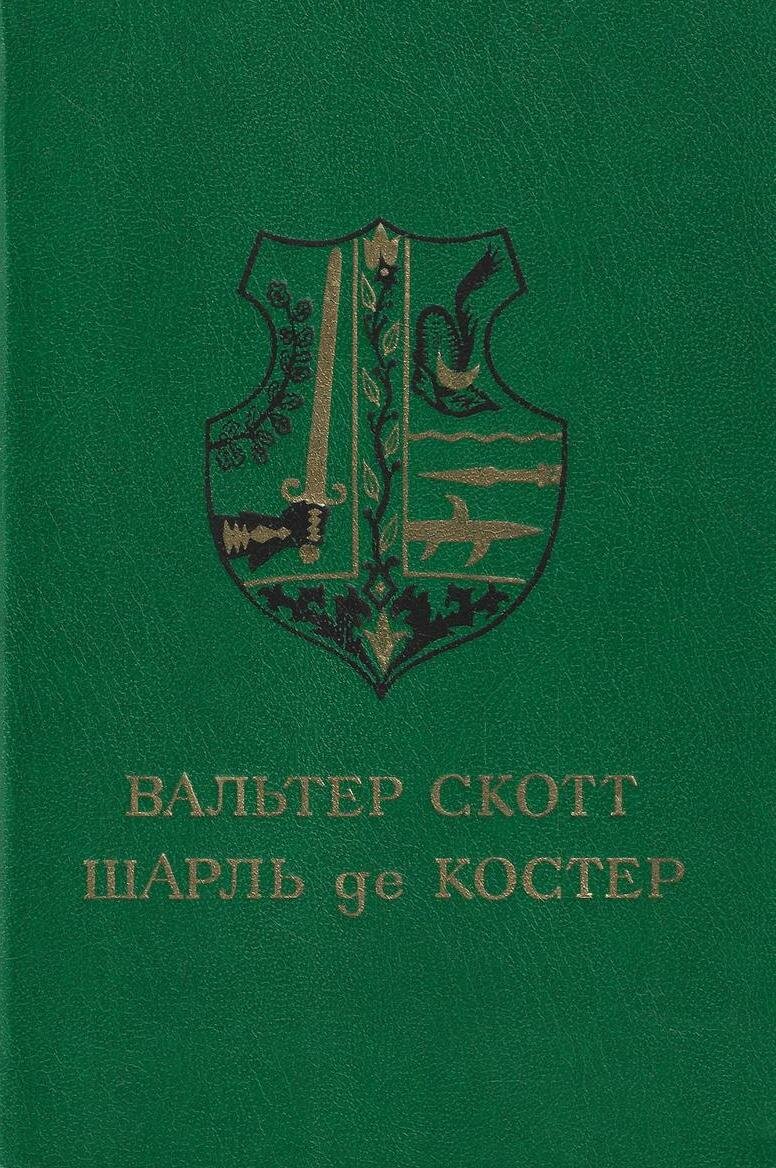 Айвенго. Легенда об Уленшпигеле