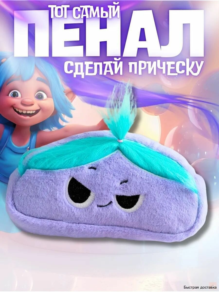 Прикольный пушистый пенал для девочек школьный с волосами