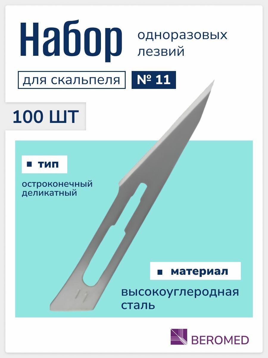 Одноразовое лезвие для скальпеля Beroblade размер 11, 100 штук
