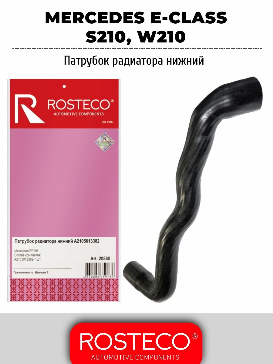 Патрубок радиатора нижний A2105013282 Mercedes E-Class, S210, W210