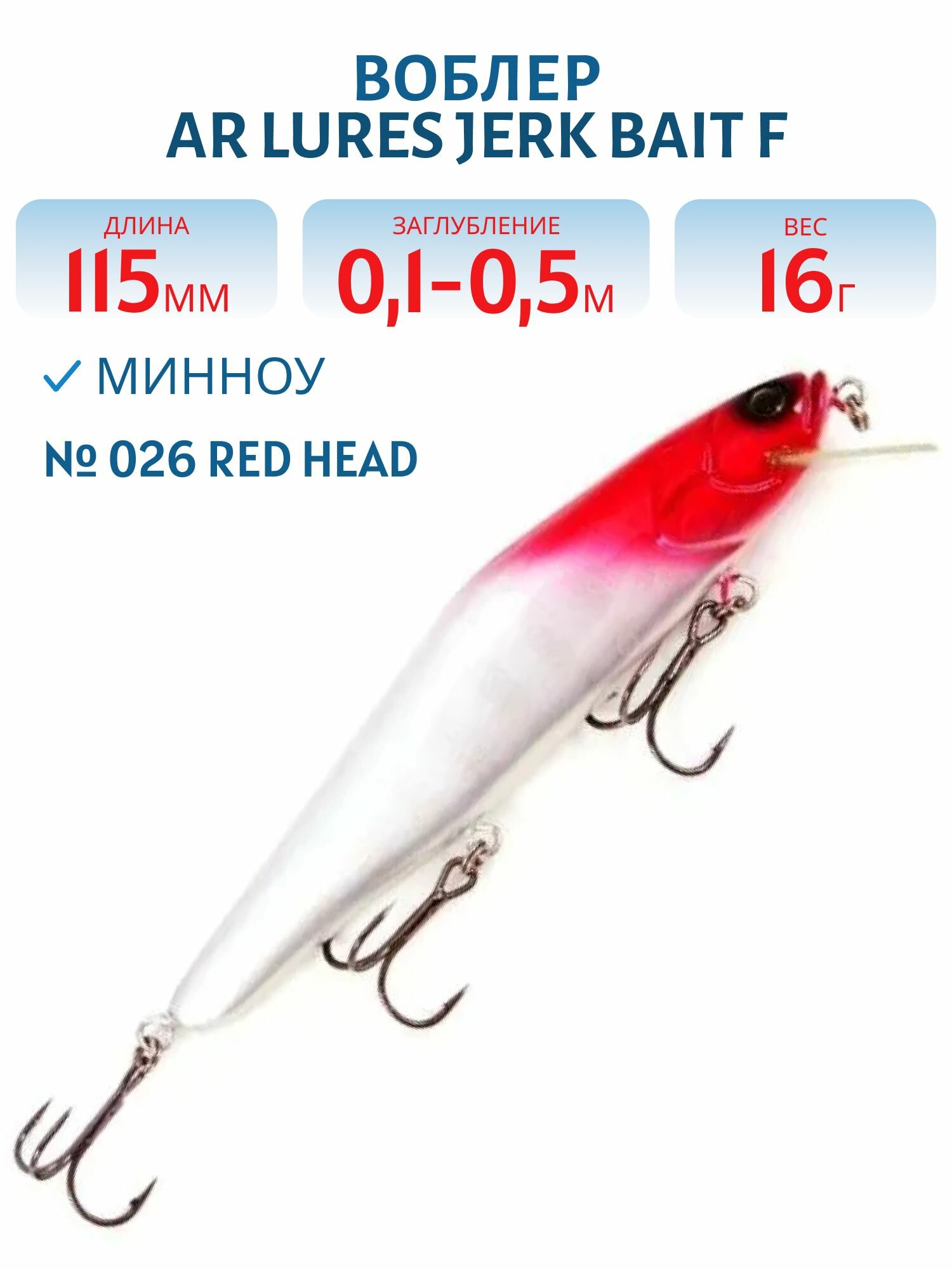 Воблер AR Lures Jerk Bait F, 115 мм, 16 гр, цвет, #026 Red Head
