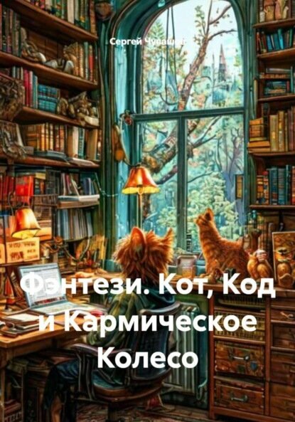 Фэнтези. Кот, Код и Кармическое Колесо [Цифровая книга]