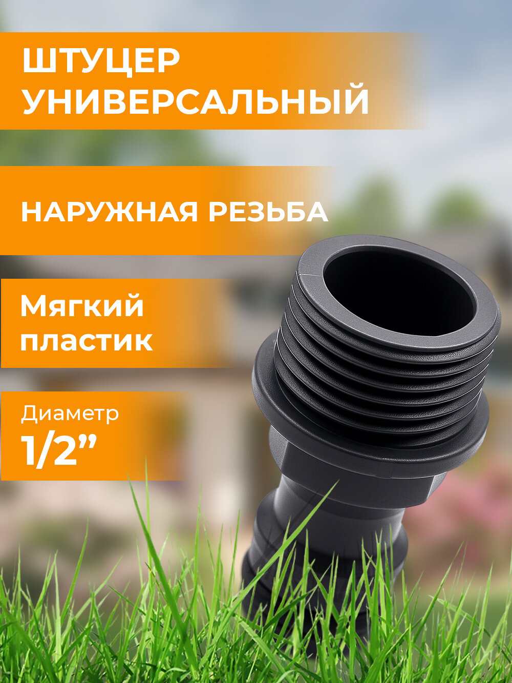 Belamos Штуцер НР 1/2" YM5701