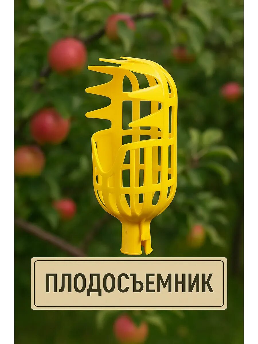 Плодосборник для сбора урожая фруктов и яблок