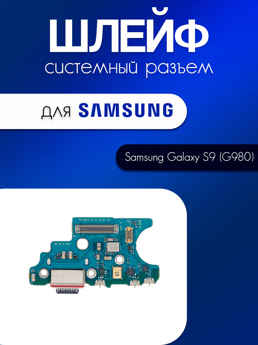 Шлейф (плата) для Samsung Galaxy S20 (G980F) (системный разъём / микрофон)