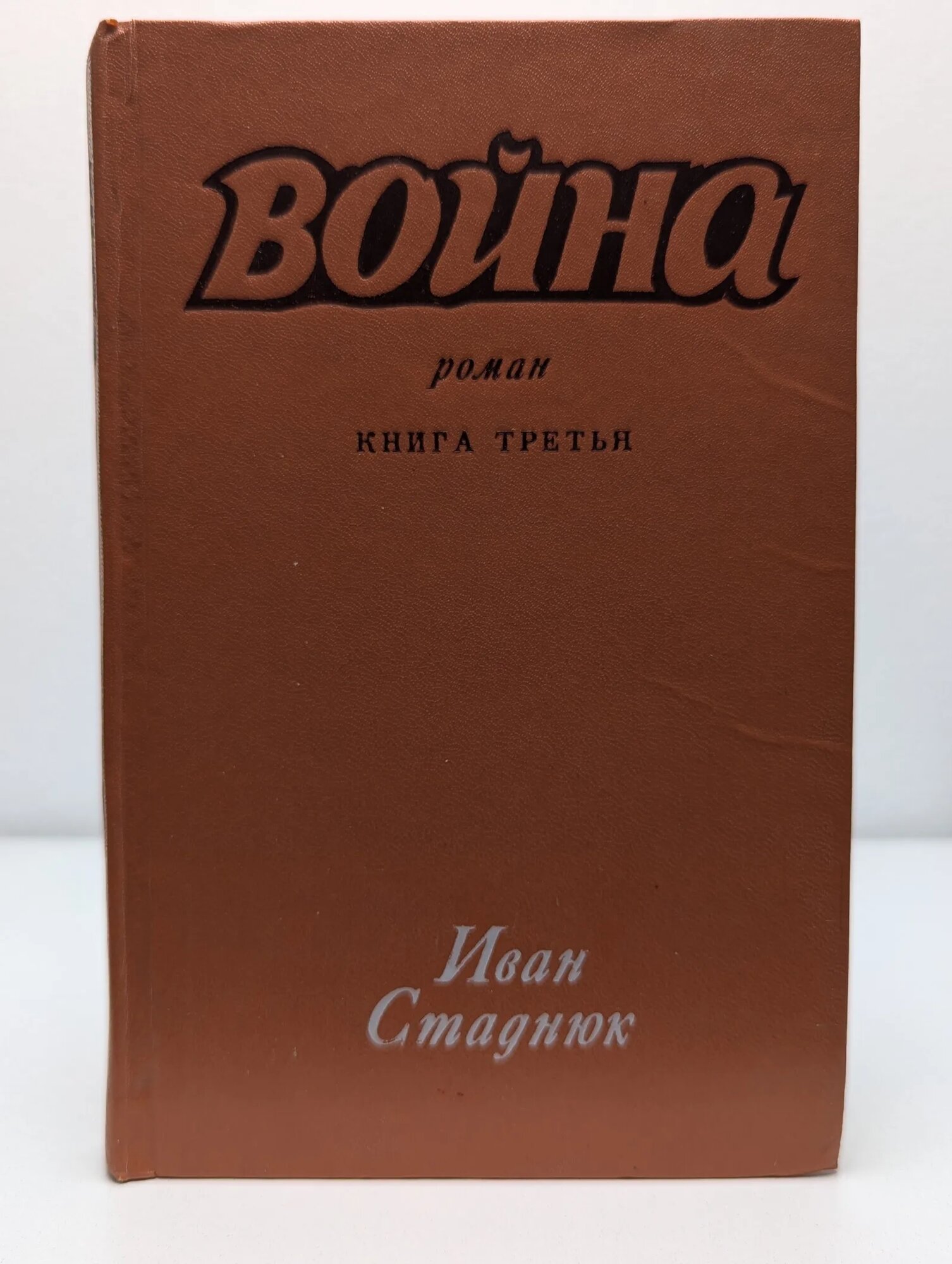 Война. Книга 3 Стаднюк Иван Фотиевич 1980