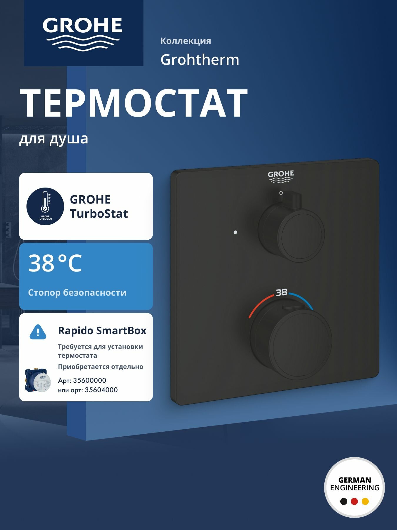 Внешняя часть термостата для душа GROHE Grohtherm с переключателем на 1 положение, матовый чёрный (1022152430)