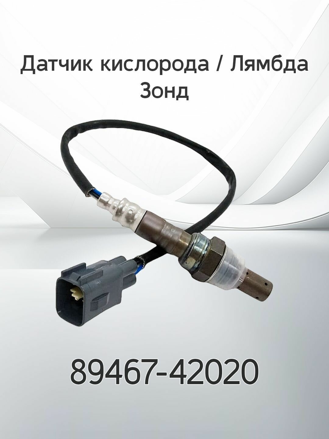 Датчик кислорода / Лямбда Зонд TOYOTA 89467-42020 / 8946742020