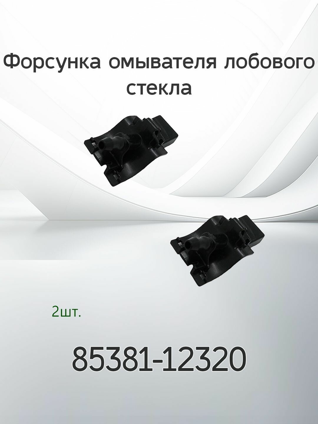Форсунка омывателя лобового стекла TOYOTA 85381-12320-2 / 85381123202