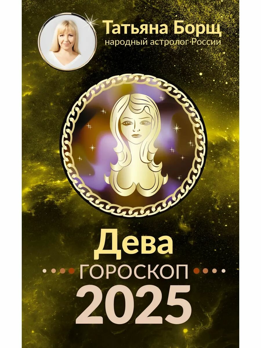 Дева. Гороскоп на 2025 год — фото 1