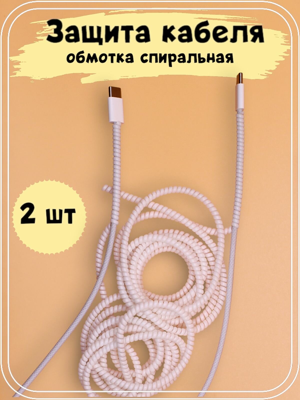 Защита для зарядки провода / обмотка для проводов белая матовая 2шт